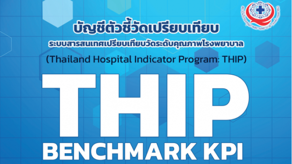 บัญชีตัวชี้วัดเปรียบเทียบ Thailand Hospital Indicator Program: THIP 2023 | งานพัฒนาคุณภาพการดูแล ...